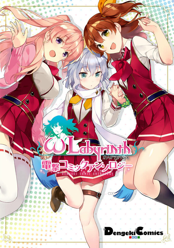 ω Labyrinth Dengeki Comic Anthology | Kenmei