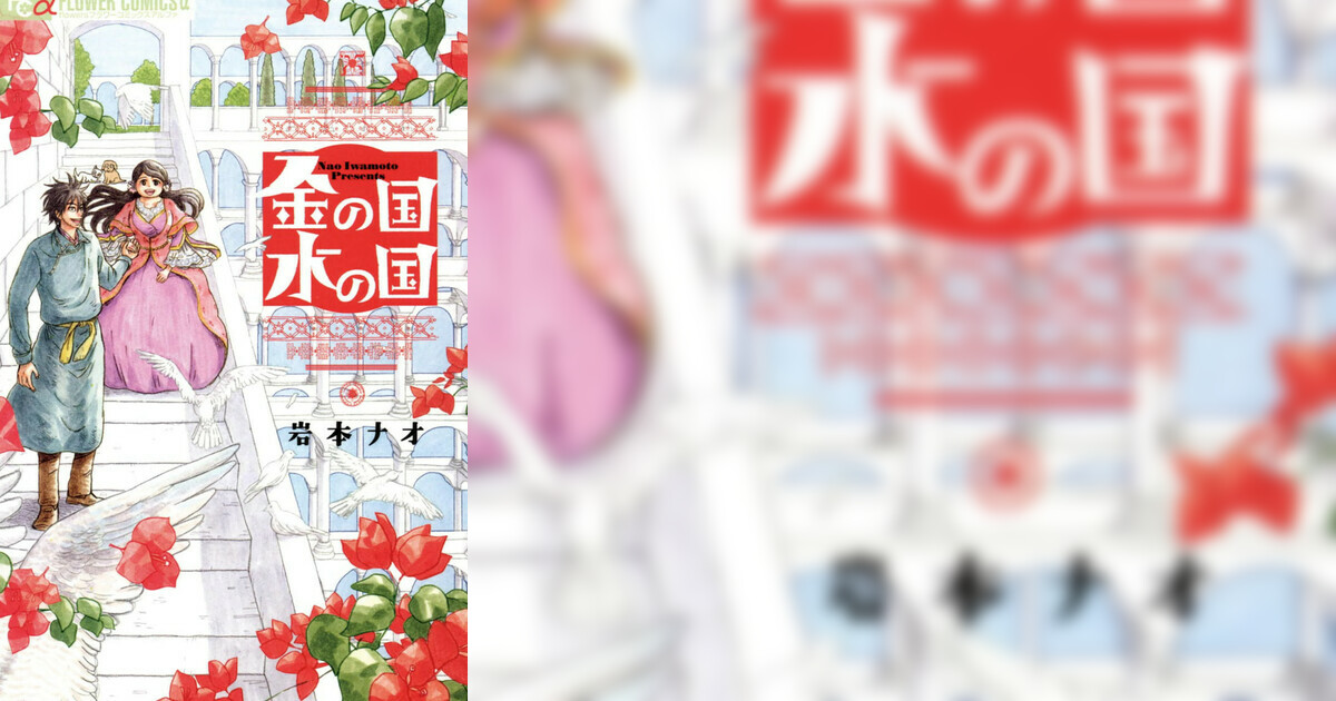 Kin No Kuni Mizu No Kuni Kenmei