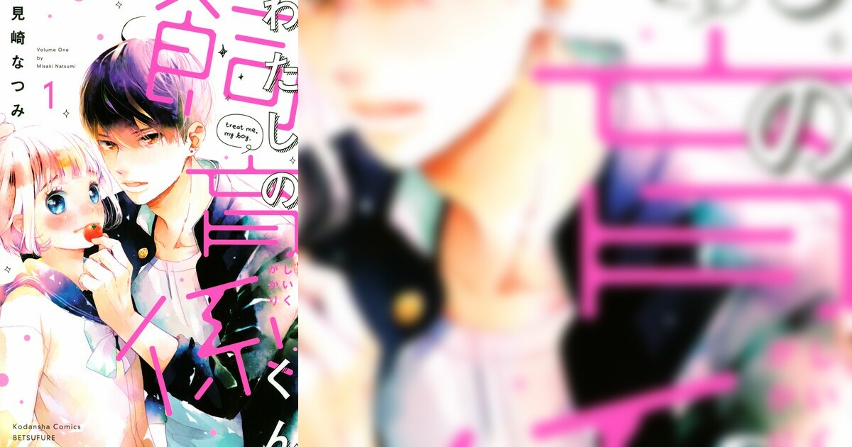 Watashi no Shiiku Gakari-kun | Kenmei